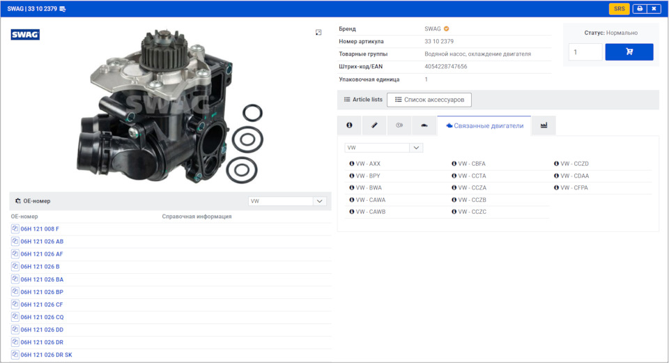 06H121026DR Насос водяной помпы VAG | Запчасти на DRIVE2