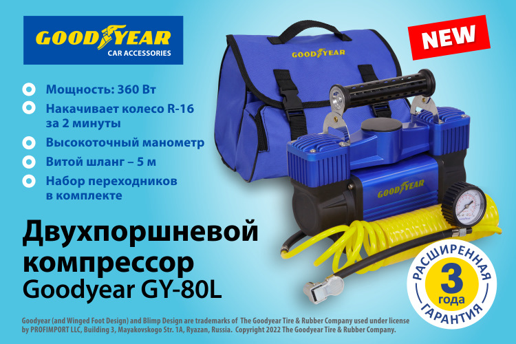 Мощная новинка – двухпоршневой компрессор Goodyear! — Goodyear Car ...
