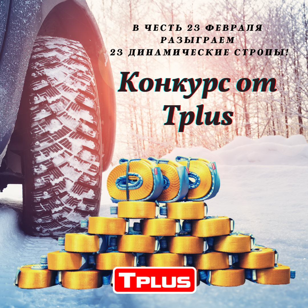 В честь Дня защитника Отечества запускаем конкурс от Tplus! Разыгрываем 23 динамические стропы ...