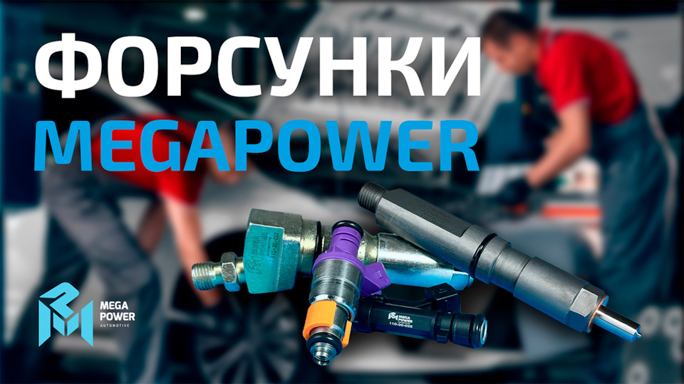 Новинки | Форсунки MEGAPOWER — MEGAPOWER на DRIVE2