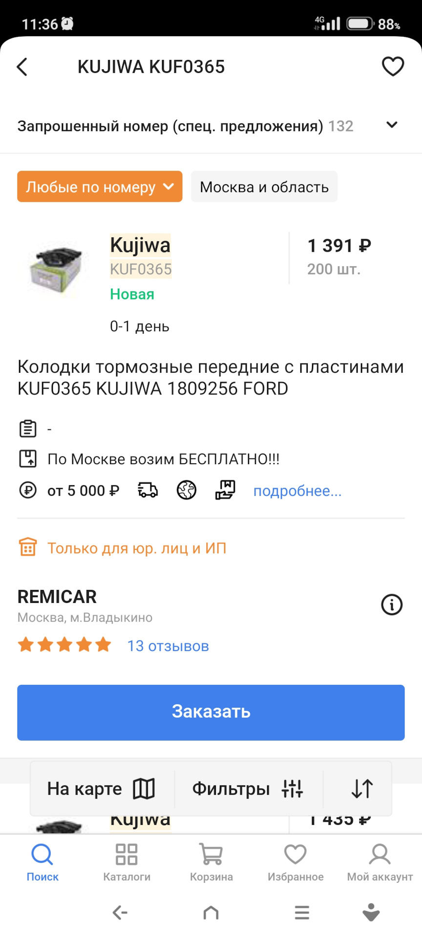 KUF0365 Колодки тормозные передние с пластинами KUJIWA 1809256 FORD ...