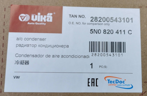 5N0820411C Радиатор кондиционера VAG | Запчасти на DRIVE2