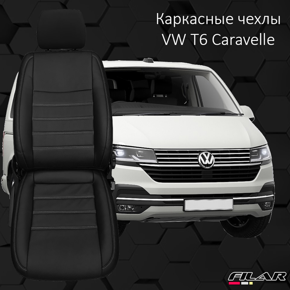 Каркасные чехлы для VW T6 Caravella — FILAR на DRIVE2