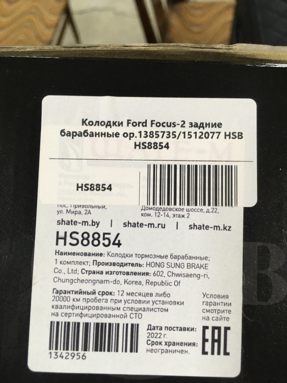 1385735 Колодки тормозные барабанные Ford | Запчасти на DRIVE2