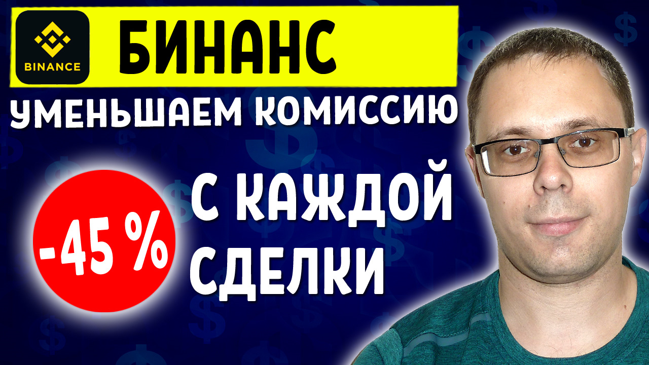 Как уменьшить комиссию на бирже бинанс — DRIVE2