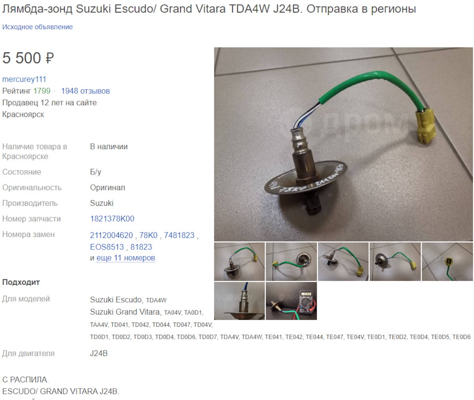кислородный датчик или 1-й лямбда-зонд, опять — Suzuki Grand Vitara (2G ...
