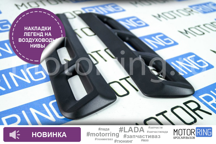 Накладки на воздуховоды для Лада 4х4, Нива Легенд — Motorring.ru на DRIVE2