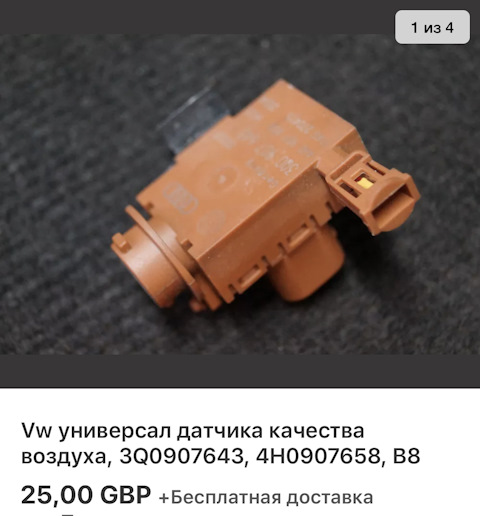 4H0907658 Датчик качества воздуха VAG | Запчасти на DRIVE2