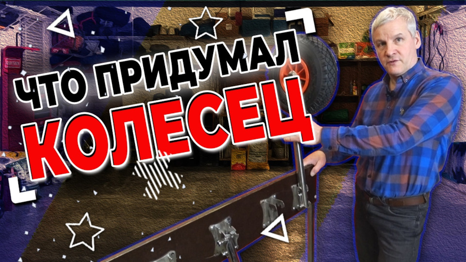 Что придумал колесец — DRIVE2