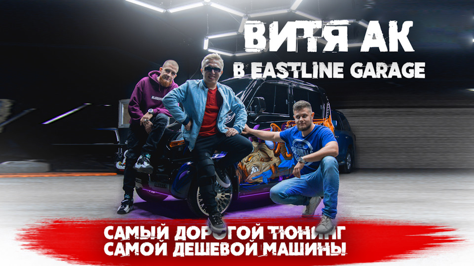Витя АК в Eastline Garage. Самый дорогой тюнинг самой дешевой машины! — Eastline-Garage на DRIVE2