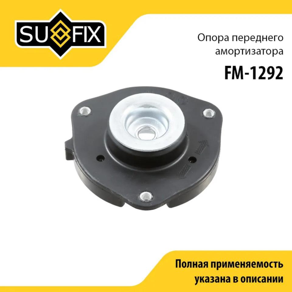 FM1292 Опора переднего амортизатора Sufix | Запчасти на DRIVE2