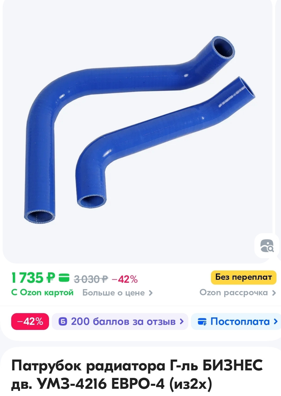 Патрубки радиатора — ГАЗ Соболь 4х4, 2,7 л, 2023 года | запчасти | DRIVE2
