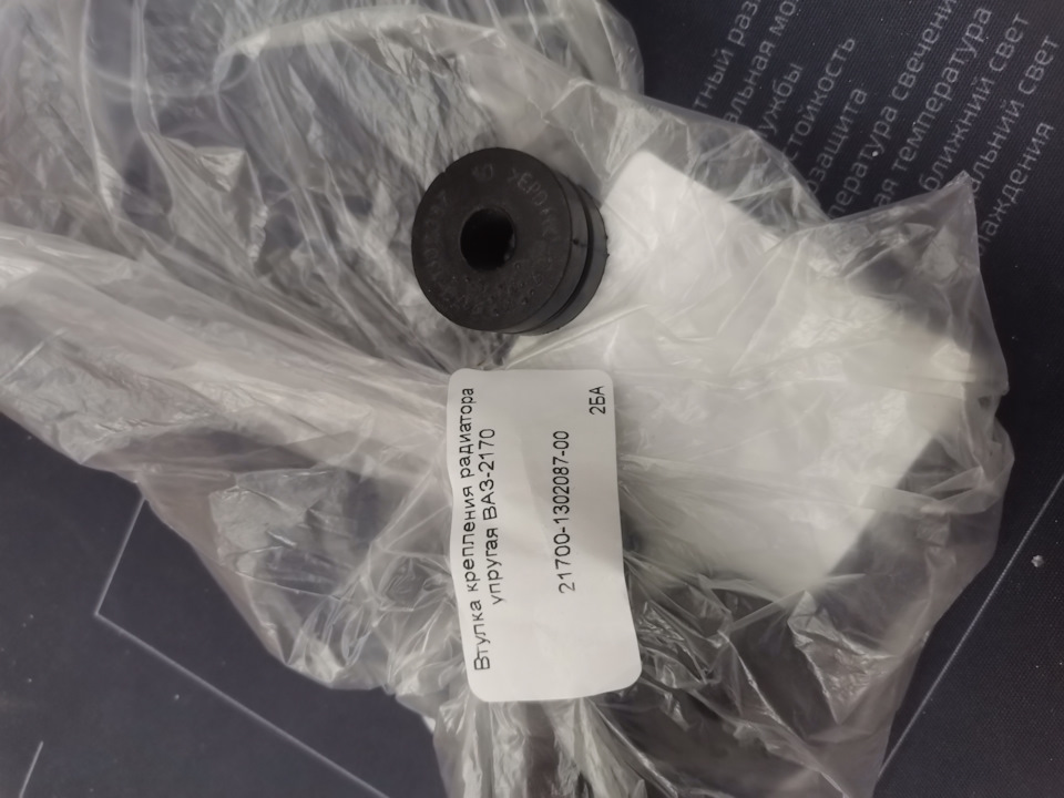 21700130208700 Втулка упругая крепления радиатора LADA | Запчасти на DRIVE2