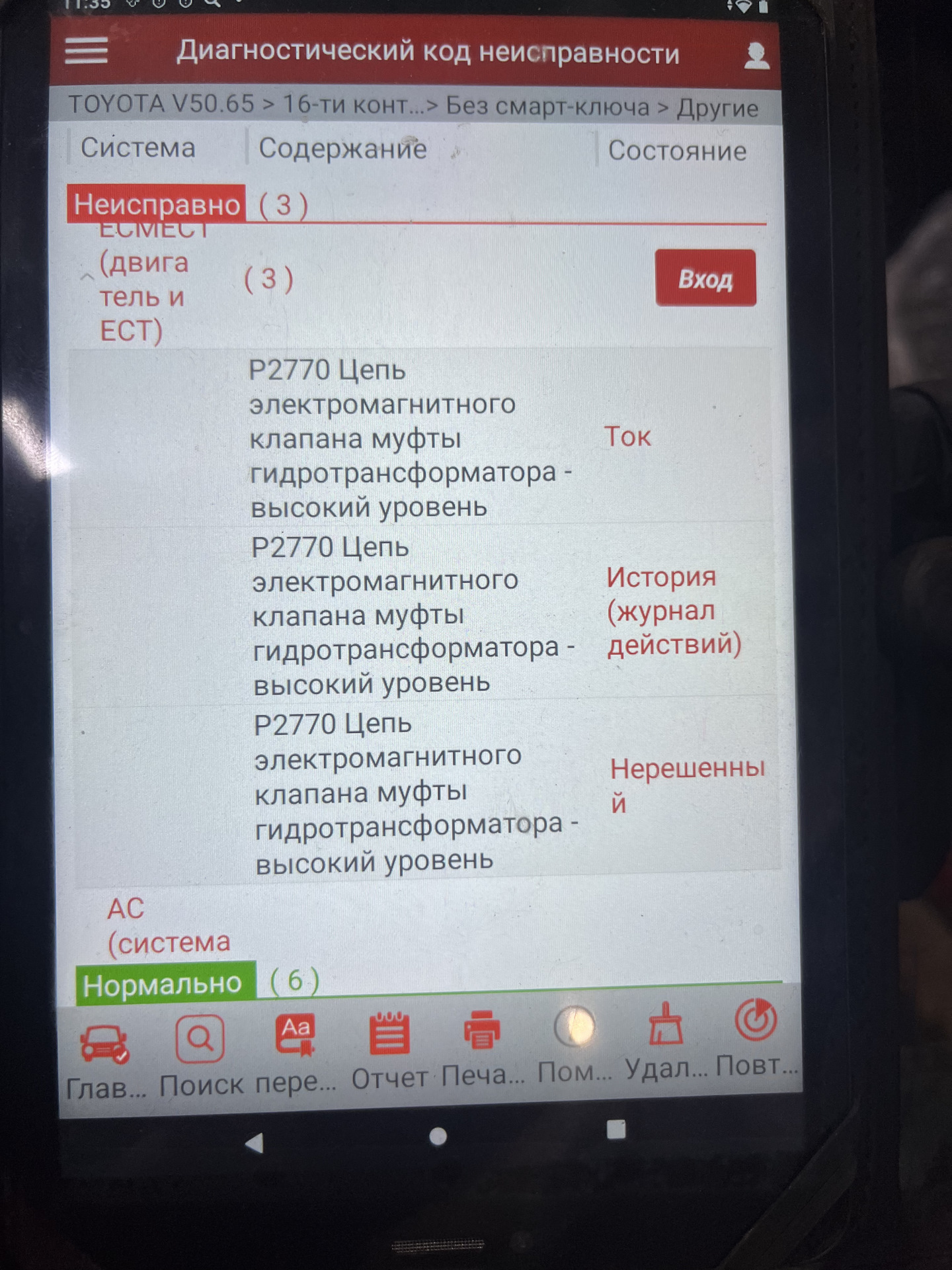 P2770 — Toyota Auris (1G), 1,6 л, 2010 года | визит на сервис | DRIVE2