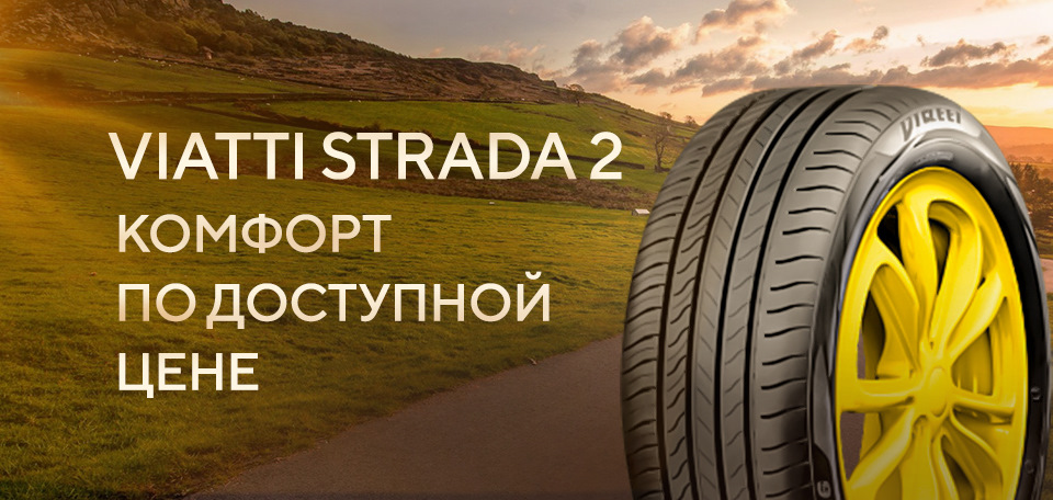 Viatti Strada 2 — комфорт со спортивными индексами по доступной цене ...