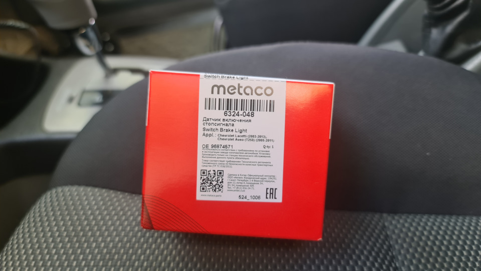 96874571 Датчик вкл задних фонарей STOP / Chevrolet 04~ GM | Запчасти ...