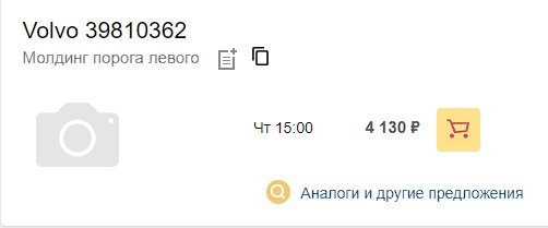 Накладка порога — Volvo S80 (2G), 2,5 л, 2007 года | своими руками | DRIVE2