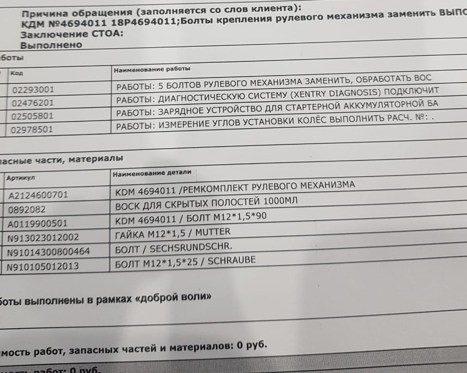 Отзывная акция. Болты крепления рулевого механизма — Mercedes-Benz CLS ...