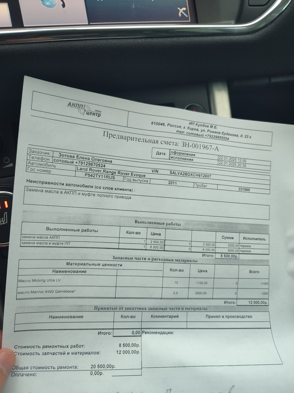 Очередное ТО и адаптация АКПП — Land Rover Range Rover Evoque (1G), 2,2 ...