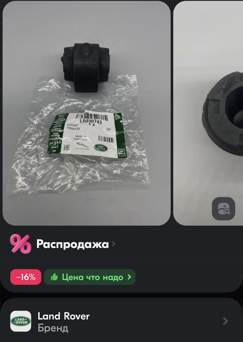 LR030743 Изолятор стабилизатора Jaguar Land Rover | Запчасти на DRIVE2