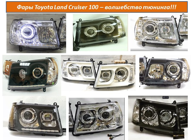 Led фары Toyota Land Cruiser 100 — Ledstudio на DRIVE2
