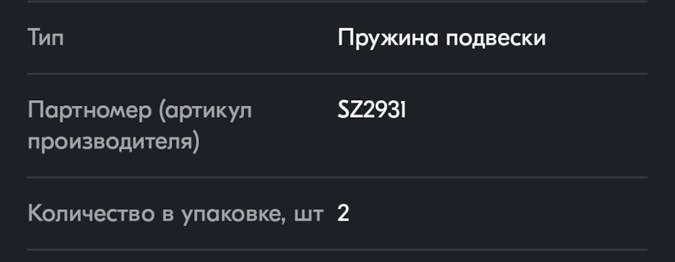 SZ2931 Пружина задняя (2 шт.) Sufix | Запчасти на DRIVE2