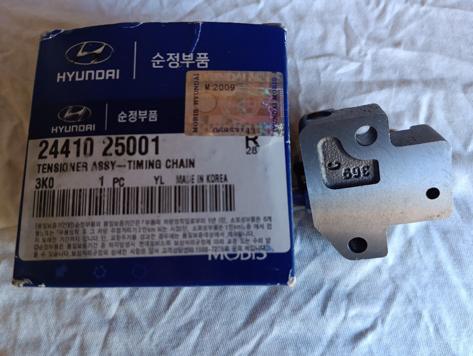 2441025001 НАТЯЖИТЕЛЬ ЦЕПИ ПРИВОДА ГРМ KIA HYUNDAI | Запчасти на DRIVE2