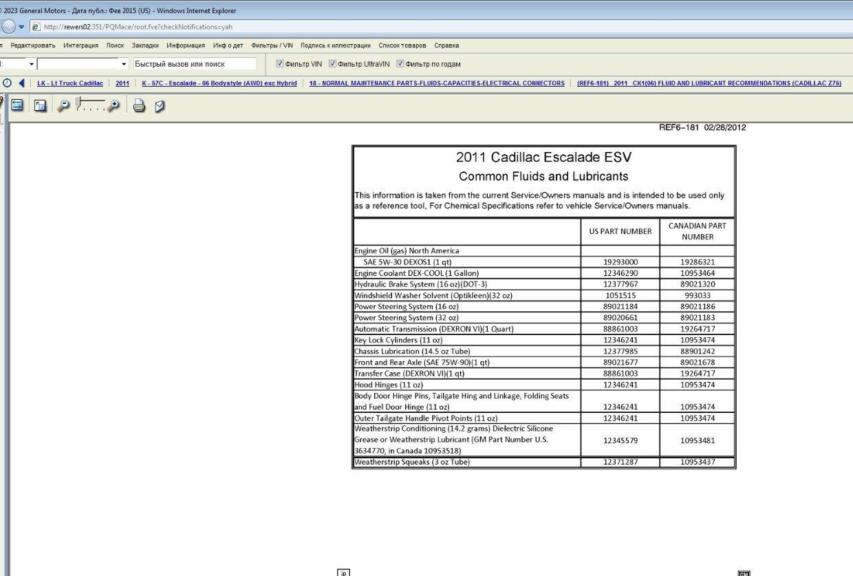 Справочная информация по тех.жидкостям — Cadillac Escalade (3G), 6,2 л ...