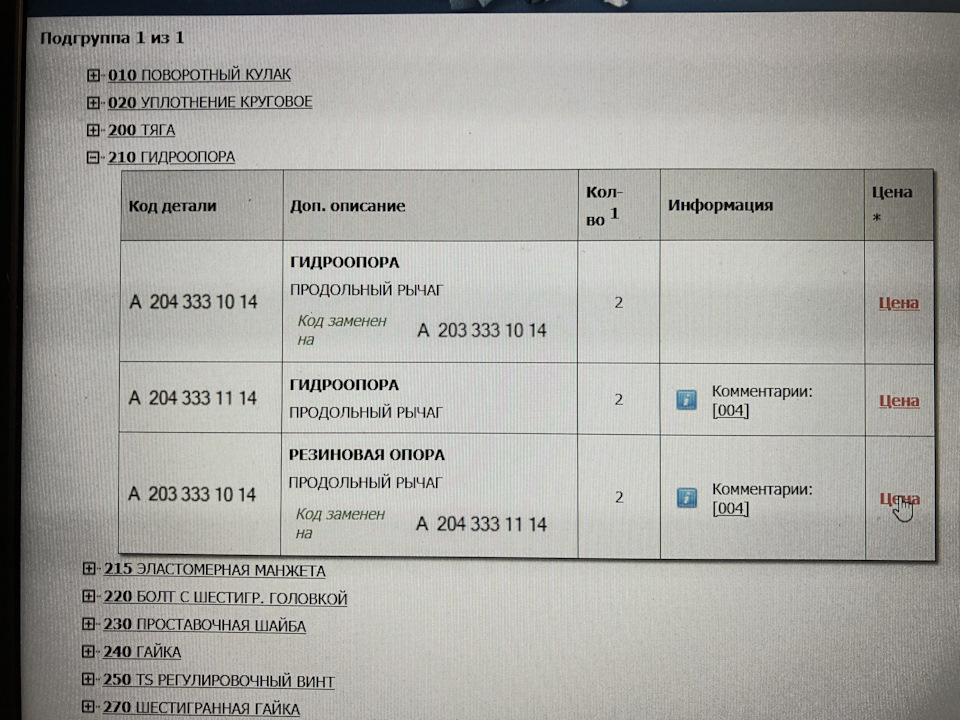 A2043331014 Подвеска, рычаг независимой подвески колеса Mercedes ...