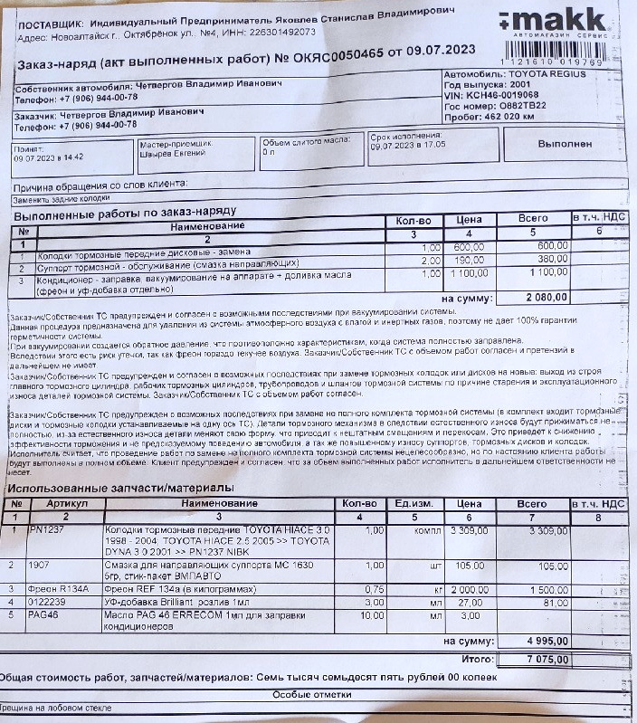 Кондиционер, колодки — Toyota Regius (2G), 3 л, 2001 года | плановое ТО ...