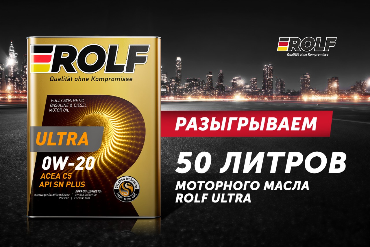 Разыгрываем 50 литров премиального моторного масла Rolf Ultra — ROLF на DRIVE2