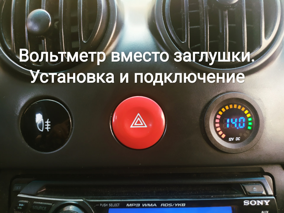 Устанавливаем вольтметр и разветвитель прикуривателя в авто ...