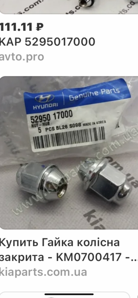 5295017000 Гайка колеса KIA HYUNDAI | Запчасти на DRIVE2