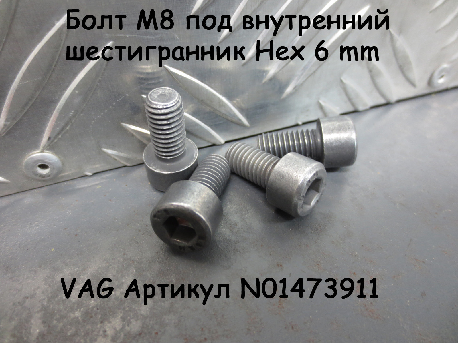 Артикулы метизов Volkswagen Polo Sedan и других моделей VAG(обновлено ...