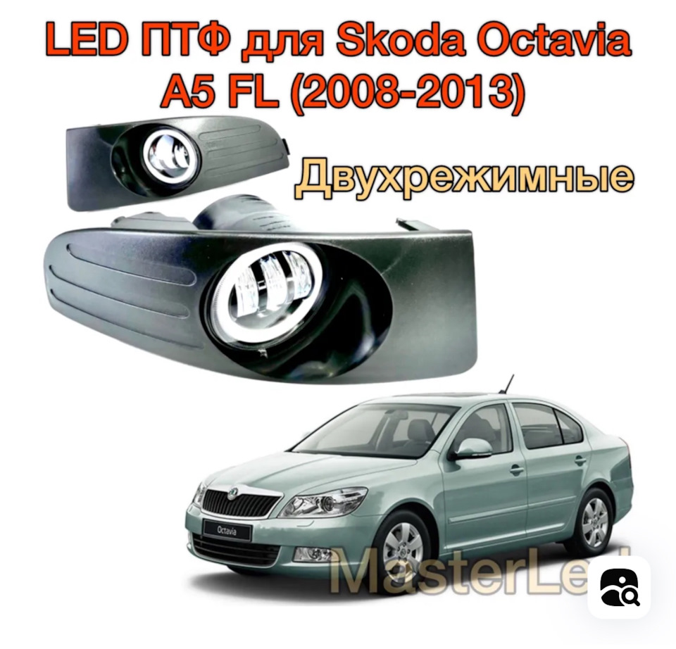 ПТФ LED — Skoda Octavia A5 Mk2, 1,8 л, 2012 года | аксессуары | DRIVE2