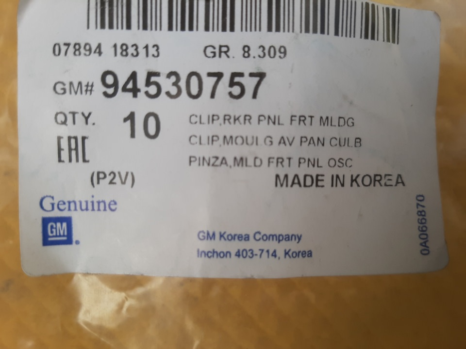 94530757 Фиксатор панели порога кузова GM | Запчасти на DRIVE2