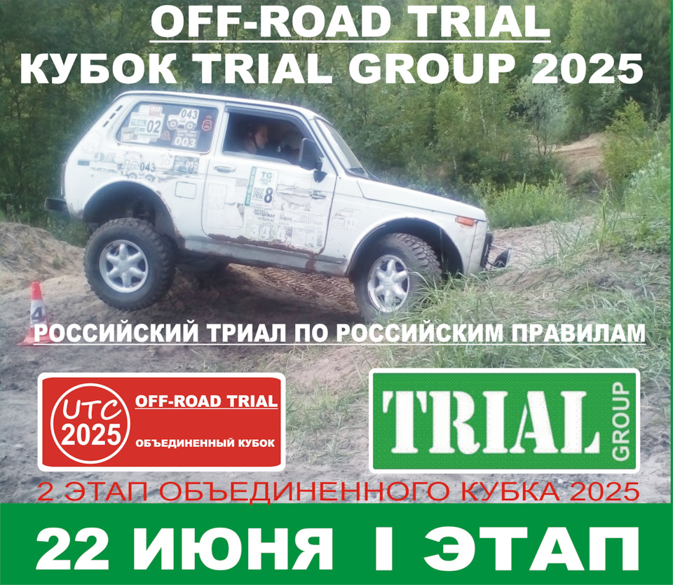 OFF-ROAD TRIAL – КУБОК TRIAL GROUP – 1 ЭТАП (22.06.2025) — Сообщество «DRIVE2 Раменское ...