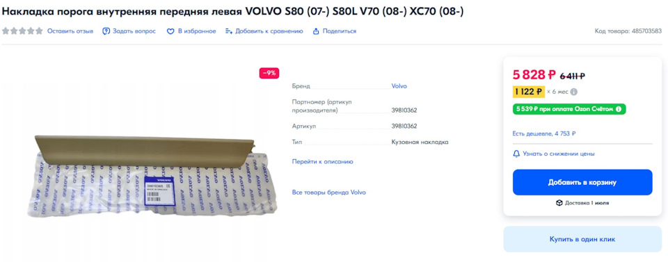 Накладка порога — Volvo S80 (2G), 2,5 л, 2007 года | своими руками | DRIVE2