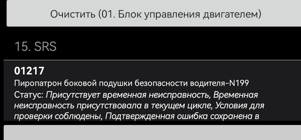 #20 ошибка 01217 — пиропатрон боковой подушки безопасности водителя ...