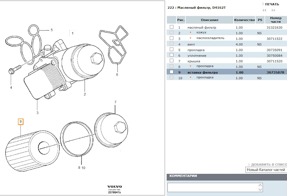 30735878 Фильтр масляный Volvo | Запчасти на DRIVE2