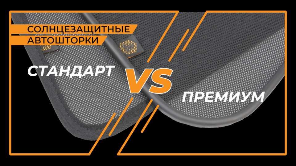 Сравнение Автошторок Стандарт/Премиум — TROKOT на DRIVE2