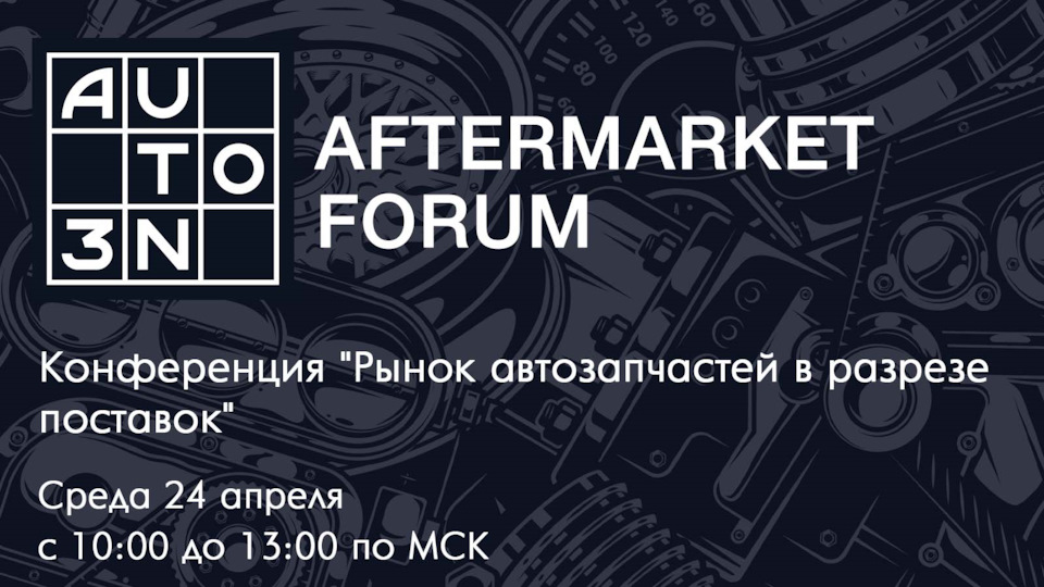 AUTO3N Aftermarket Forum: Контрафакт. Подделки. Параллельный импорт. Импортозамещение. Новые ...