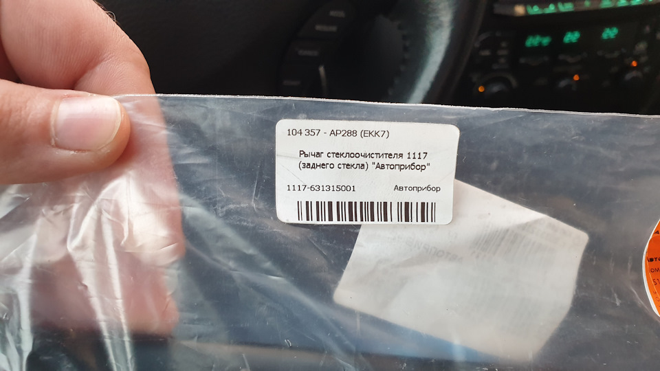 1117631315001 Рычаг стеклоочистителя ВАЗ-1117 заднего АВТОПРИБОР ...