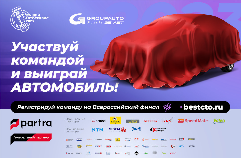 23 августа в Москве GROUPAUTO Россия проведет Всероссийский финал конкурса «Лучший автосервис ...