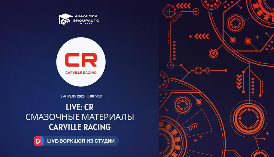 Воркшоп Академии GROUPAUTO с представителем бренда CARVILLE RACING — AUTOCOM на DRIVE2