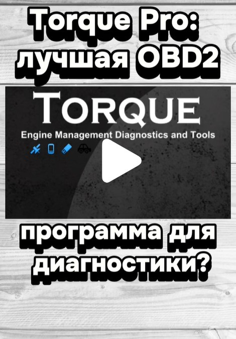 TORQUE PRO: ЛУЧШАЯ OBD2 ПРОГРАММА ДИАГНОСТИКИ? — DRIVE2