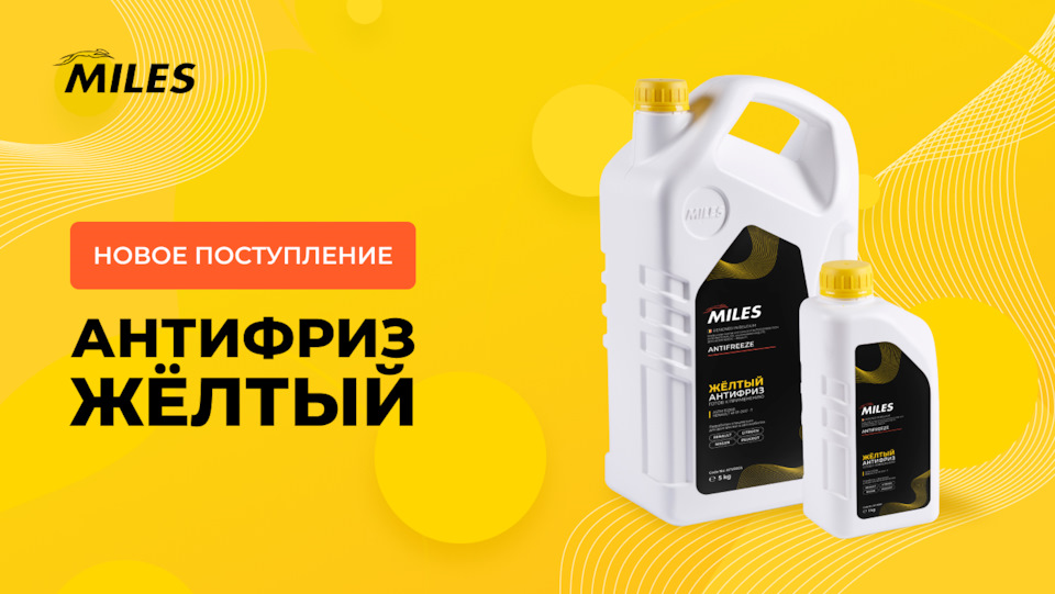 Новинка ассортимента — "Жёлтый антифриз" — MILES на DRIVE2