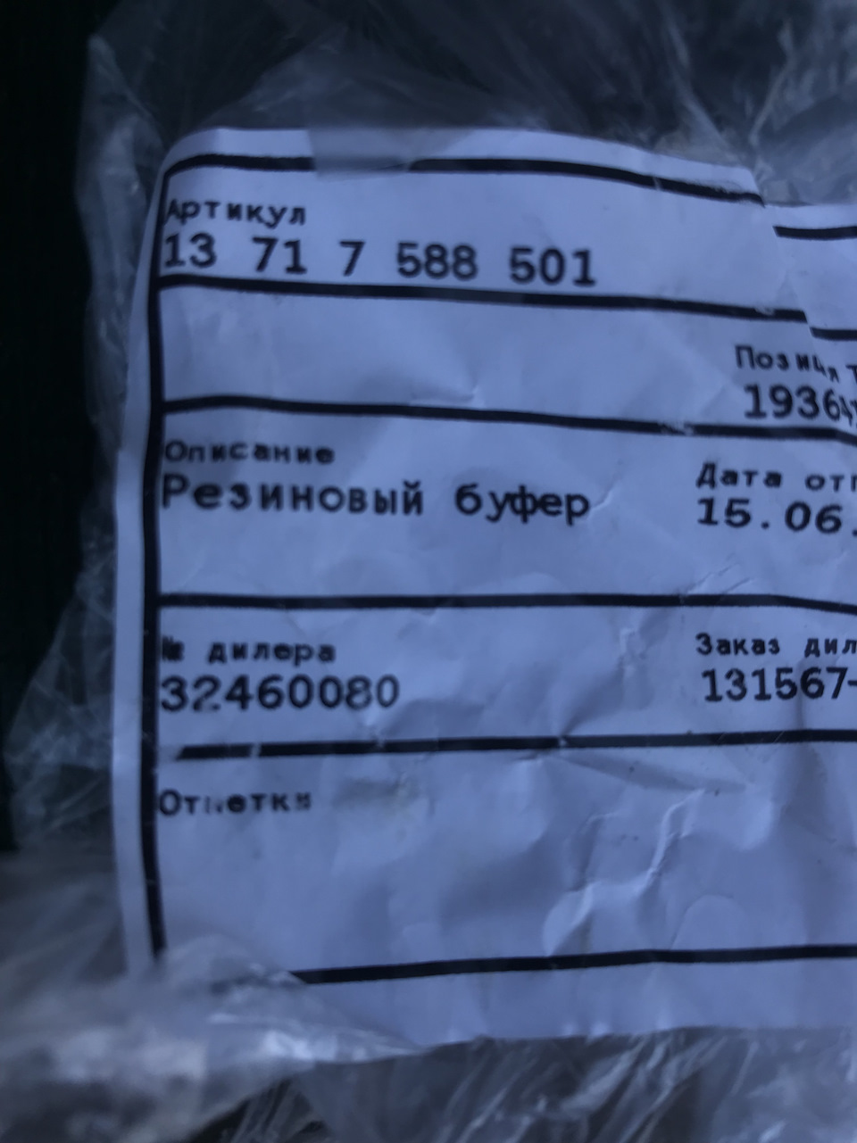 13717588501 Резиновый буфер BMW | Запчасти на DRIVE2