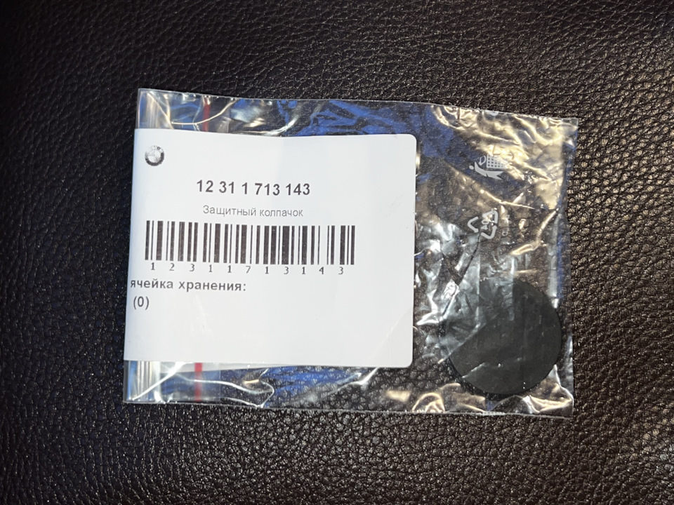 12311713143 Защитный колпачок BMW | Запчасти на DRIVE2