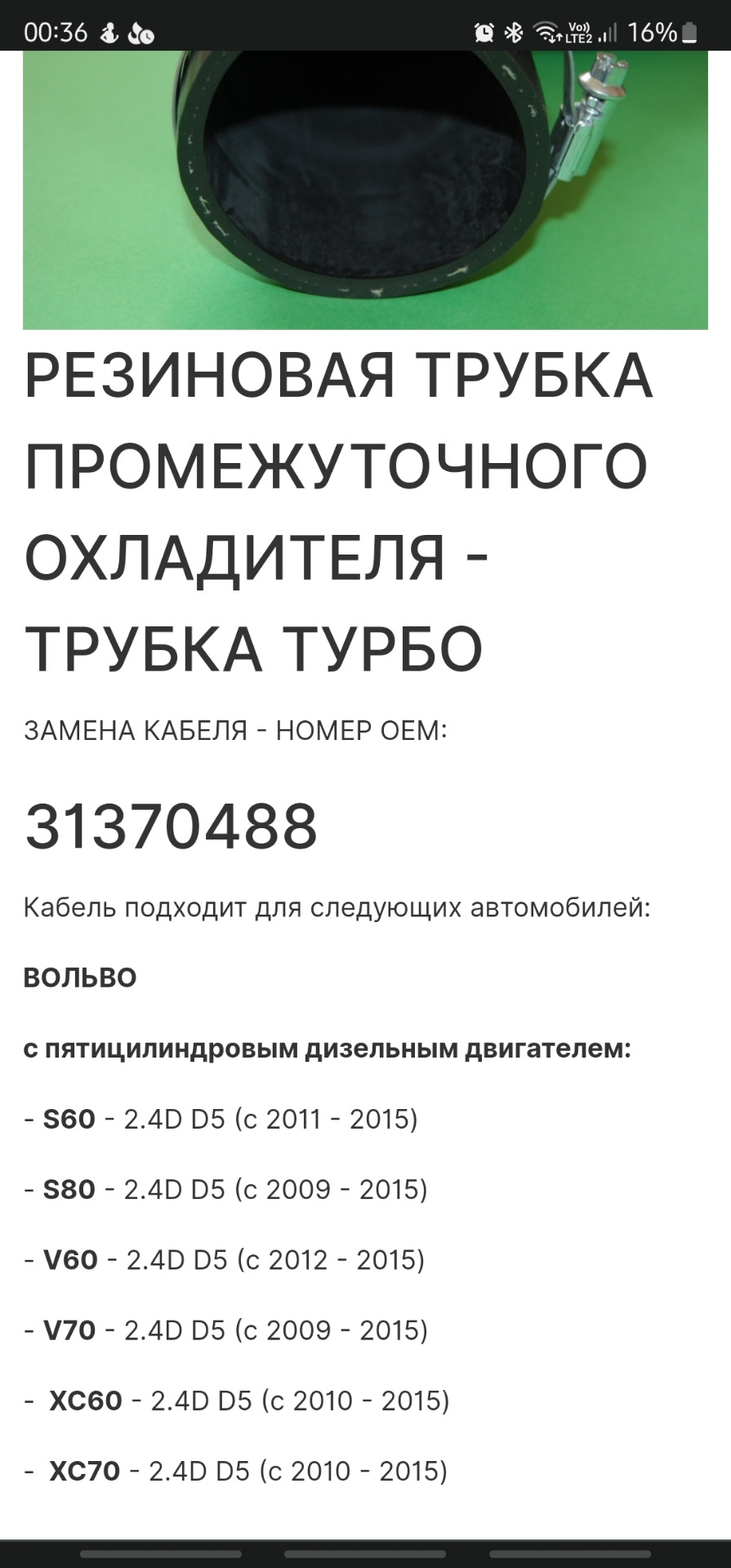 31370488 CHARGE AIR HOSE Volvo | Запчасти на DRIVE2